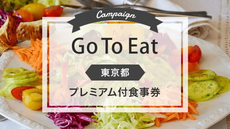 GoToEat東京のプレミアム付き食事券の発売日は11月20日！販売場所や対象店舗は？ | ピピラボ
