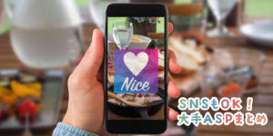 Instagramアフィリエイトをするなら登録しておきたい大手ASPまとめ | ピピラボ